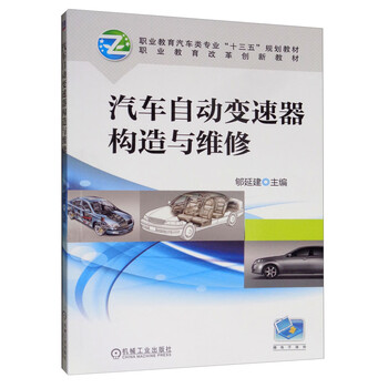 汽车自动变速器构造与维修
