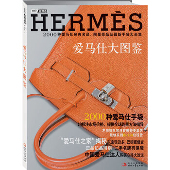 爱马仕大图鉴 9787538730425【可开发票】