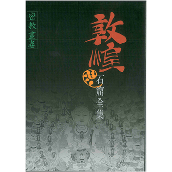 港版敦煌石窟全集10．密教画卷/彭金章/商务印书馆(香港)