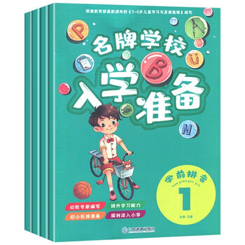幼小衔接 整合教材 同步练习4册 学前班教材全套 学校推荐 小学入学准备 儿童学习发展指南 教学教案 学前拼音