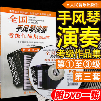 全国手风琴演奏考级作品集（第三套）1-3级 附1张DVD视频教学练习曲集 手风琴教程考级书籍 李遇秋