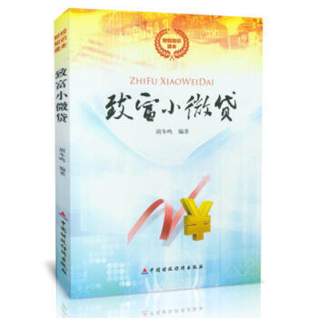 致富小微贷 胡冬鸣 中国财政经济出版社