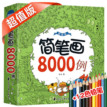 简笔画8000例 幼儿童简笔画大全宝宝涂色书小孩学画画书绘画册美术书入门教程教师用书教材