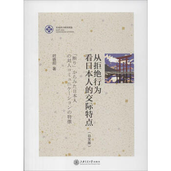 从拒绝行为看日本人的交际特点(日文版)