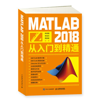 MATLAB2018从入门到精通  计算机与互联网 林炳强 谢龙汉 周维维 人民邮电出版社 9787
