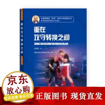 【正版直发】 重在攻守转换之间 谷锦华 著 9787564425180 北京体育大学出版社