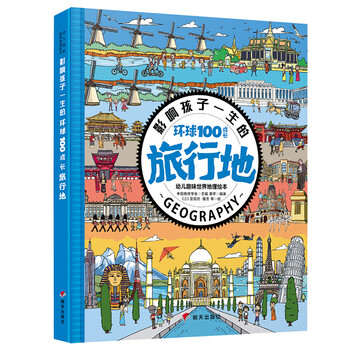幼儿趣味世界地理绘一影响孩子一生的环球100成长旅行地（精装）