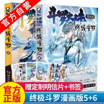 【中南天使】 斗罗大陆4终极斗罗漫画5+6 唐家三少玄幻奇幻书籍