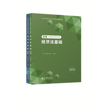 考(2020新大纲)经济法基础/初级会计职称知识点精讲与精练(会计岛)  经济 书籍