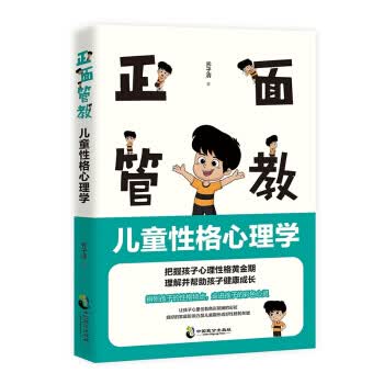正面管教：性格心理学 乔子清 中国致公出版社【正版图书】