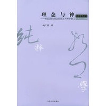 理念与神—柏拉图的理念思想及其神学意义——纯粹哲学丛书 赵广明 江苏人民出版社