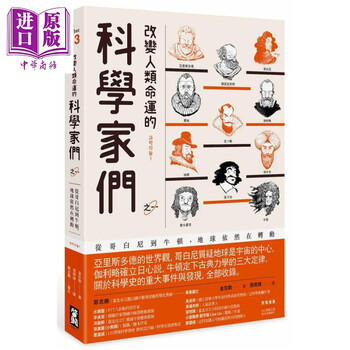 改变人类命运的科学家们【之一】: 从哥白尼到牛顿, 地球依然在转动 港台原版 金载勋 启动文化