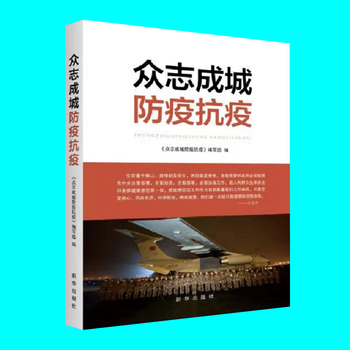 众志成城防疫抗疫 讲述防疫抗疫一线的感人事迹 新华出版社 正版图书