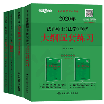 包邮 2020法学考试大纲配套练习+法律硕士联考考试指南第二十版+法硕标准化题库3本 法学硕士书
