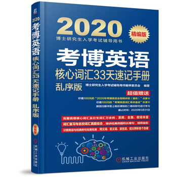 [正版图书]2020博士研究生入学考试辅导用书 考博英语核心词汇33天速记手册 乱序版
