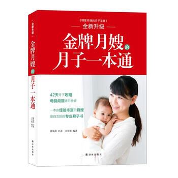 月嫂的月子一本通9787544755108 译林出版社