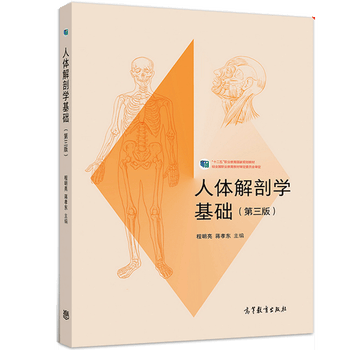 人体解剖学基础(第三版) 程明亮、蒋孝东 高等教育出版社