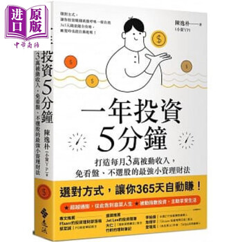 一年投资5分钟 打造每月3万被动收入 免看盘 不选股的*强小资理财法 港台原版 陈逸朴 小资YP 远流 投资理财