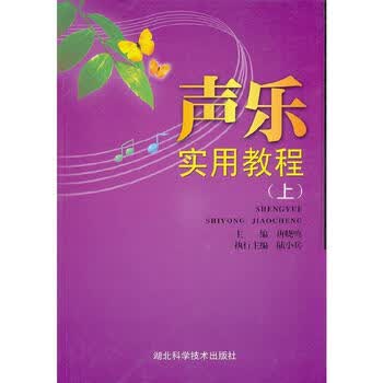 声乐实习教程（上）音乐  图书