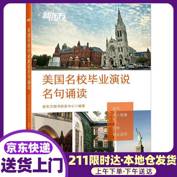 美国名校毕业演说名句诵读 新东方图书研发中心 海豚出版社