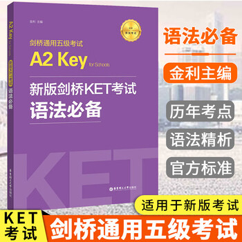 新版剑桥KET考试 语法 剑桥通用英语五级考试KET语法考点解析官方标准+历年真题考点ket语法讲解
