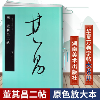 正版授权 明祝允明草书诗帖(中国书法名碑名帖原色放大本) 毛笔 碑帖 欣赏 书法爱好 直逼真迹  正