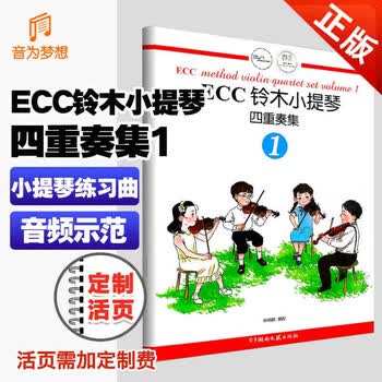 正版ECC铃木小提琴四重奏集1 第一册 少儿铃木小提琴教学基础练习曲教材 儿童初学者小提琴基础入门培训教程书籍曲谱曲集 湖南文艺