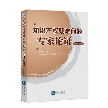 知识产权疑难问题专家论证（2016-2017）