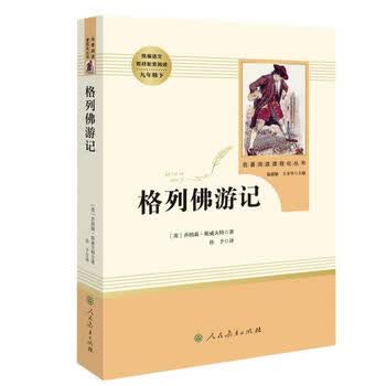 格列佛游记（无删减） 人教版名著阅读课程化丛书 统编《语文》配套书目 九年级下册 