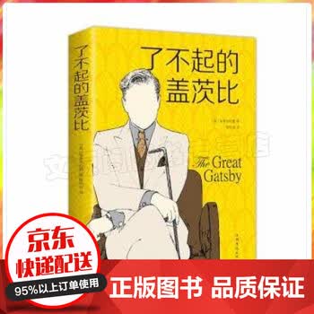 了不起的盖茨比 外国文学名著中文译本世界小说名著阅读书籍 初中生课外读物 优质读物书书籍