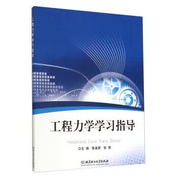 工程力学学习指导【正版图书】