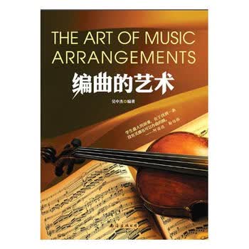 编曲的艺术 音乐 吴中杰编著 南海出版公司 9787544292993