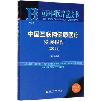 中国互联网健康医疗发展报告（2019）