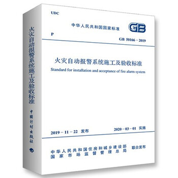 GB 50166-2019 火灾自动报警系统施工及验收标准