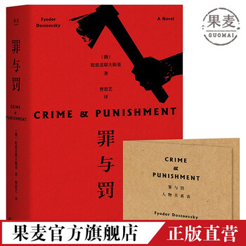 罪与罚 陀思妥耶夫斯基 著 俄国文学 心理小说的杰作 长篇小说 果麦图书