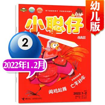 小聪仔（幼儿版）杂志2022年6月新【另有预售可选】 3-7岁幼儿益智兴趣智力开发低年级儿童科普百科自然期刊【单本】 2022年1.2月合刊