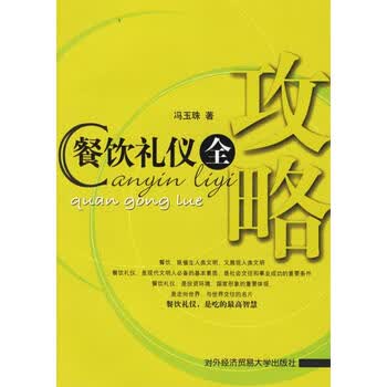 餐饮礼仪全攻略 冯玉珠 著