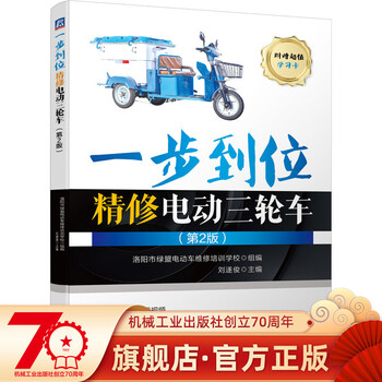 一步到位精修电动三轮车（第2版）电动三轮车自行车维修电动机控制器蓄电池充电器结构和工作原理 电动车维修书籍