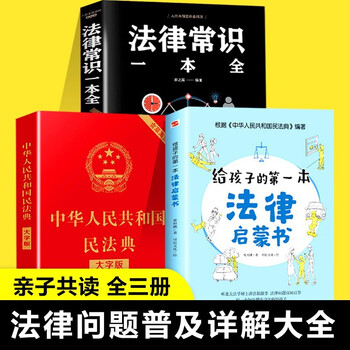 【单本到手19.8】给孩子的第一本法律启蒙书正版 儿童读物课外阅读书籍小学初中学生需要看的书法律常识普及读物安全意识安全教育读本书籍（ 孩子不可不知的法律常识） 法律常识一本全3册