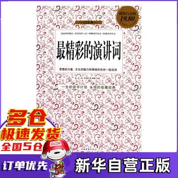 最精彩的演讲词(最全集超值白金版)