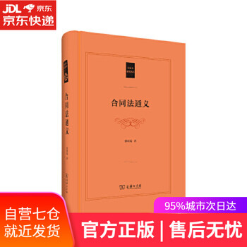 【正版图书】合同法通义 郭明瑞 商务印书馆