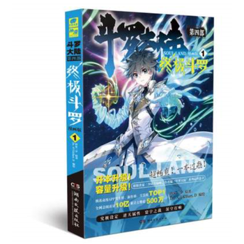 斗罗大陆终极斗罗漫画1