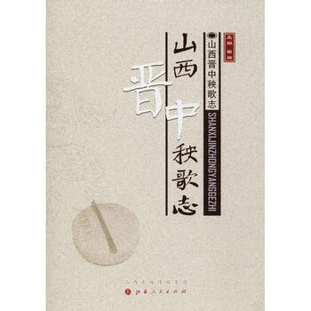 山西晋歌志 田瑞 山西人民出版社