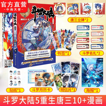 【中南天使】斗罗大陆5重生唐三10+漫画 唐家三少 青春文学 玄幻武侠小说 畅销书排行榜 龙王传说 绝世唐门 终极斗罗