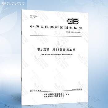 GB/T 18916.58-2021 取水定额 第58部分：钛白粉