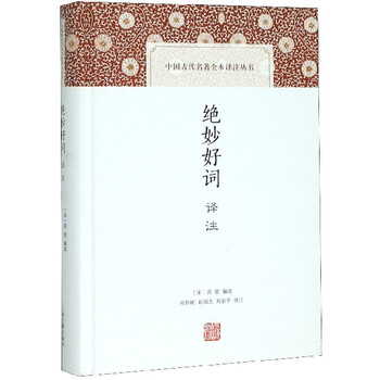 妙好词译注(精)/中国古代名著全本译注丛书