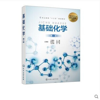 基础化学（王秉程）（第二版）