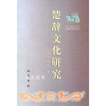 楚辞文化研究 熊良智著 巴蜀书社