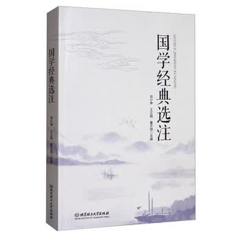 国学经典选注