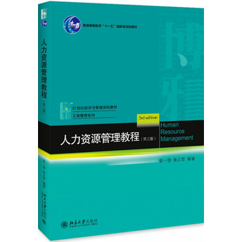 人力资源管理教程（第三版）